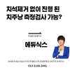 단톡질의응답 치석제거없이 진행된 치주낭측정검사 청구 가능한가요 치주낭측정검사 치석제거 에듀식스 치과온라인강의